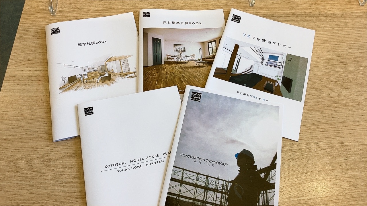 カタログのご紹介と資料請求のしかた📖 | SUGAR HOME MURORAN 東海建設